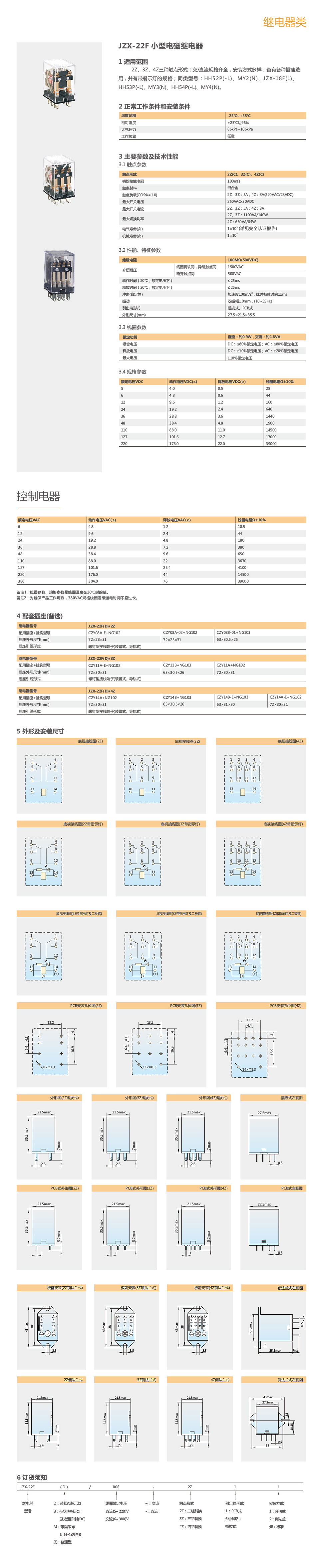 正泰 CHINT 通用型电磁继电器 CZY08A-E-嘉立创FA商城